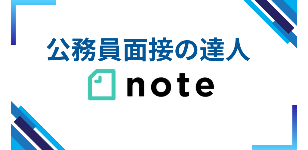 Step5 安達瑠依子のnote - 公務員面接の達人 受講生サイト